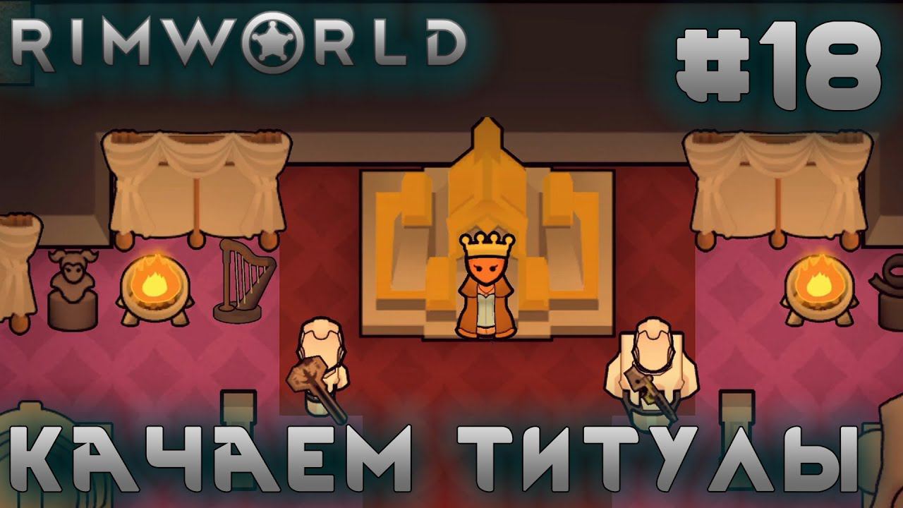 ПРОХОЖДЕНИЕ RIMWORLD: Качаем титулы #18