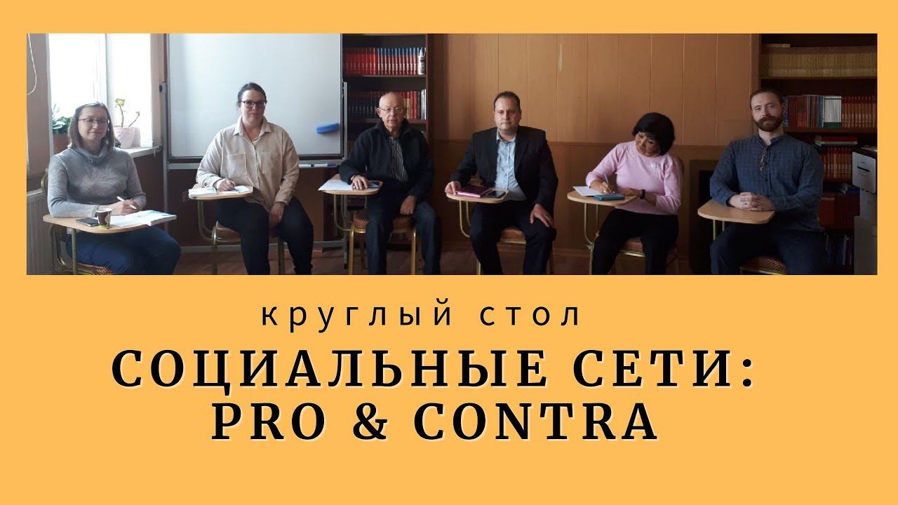 Философские штудии С. П. Иваненкова №54 Круглый стол: Социальные сети