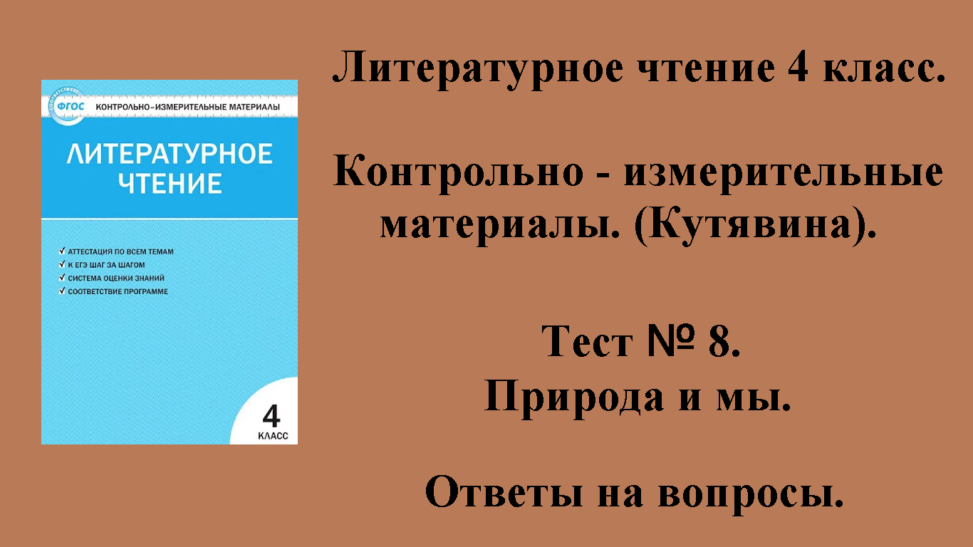 ГДЗ контрольно-измерительные материалы литературное чтение 4 класс Тест № 8 Стр 18-19