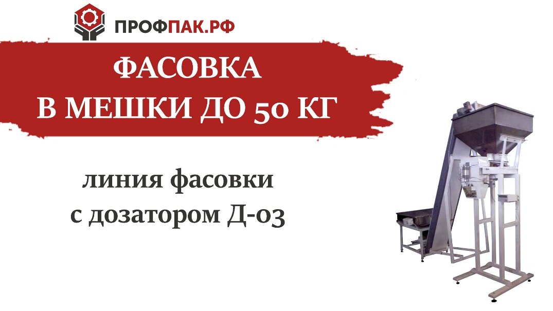 Линия фасовки в готовые мешки до 50 кг с бункером на 700 л