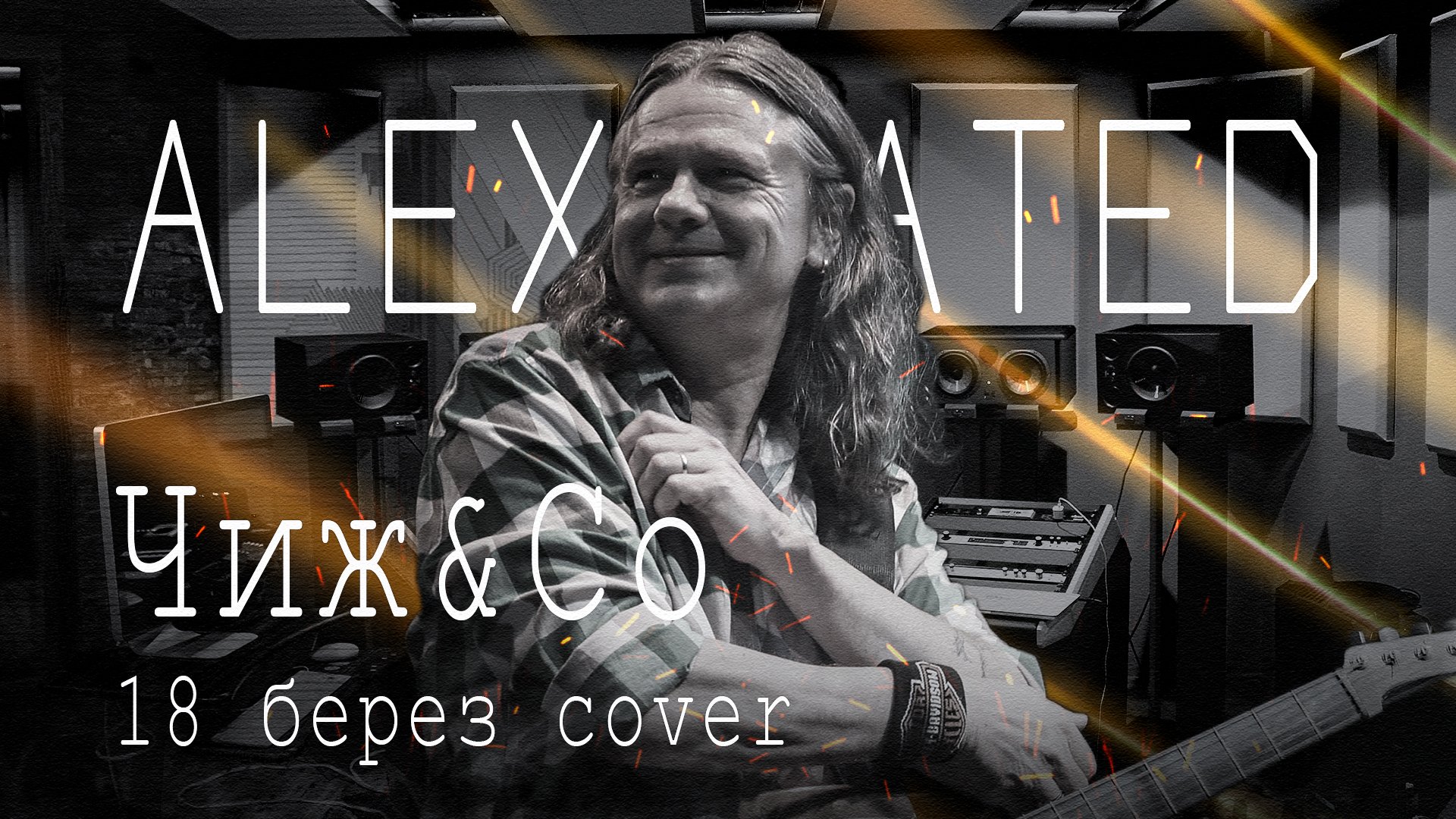 Чиж и Ко - 18 берез \ Alex Hated Cover