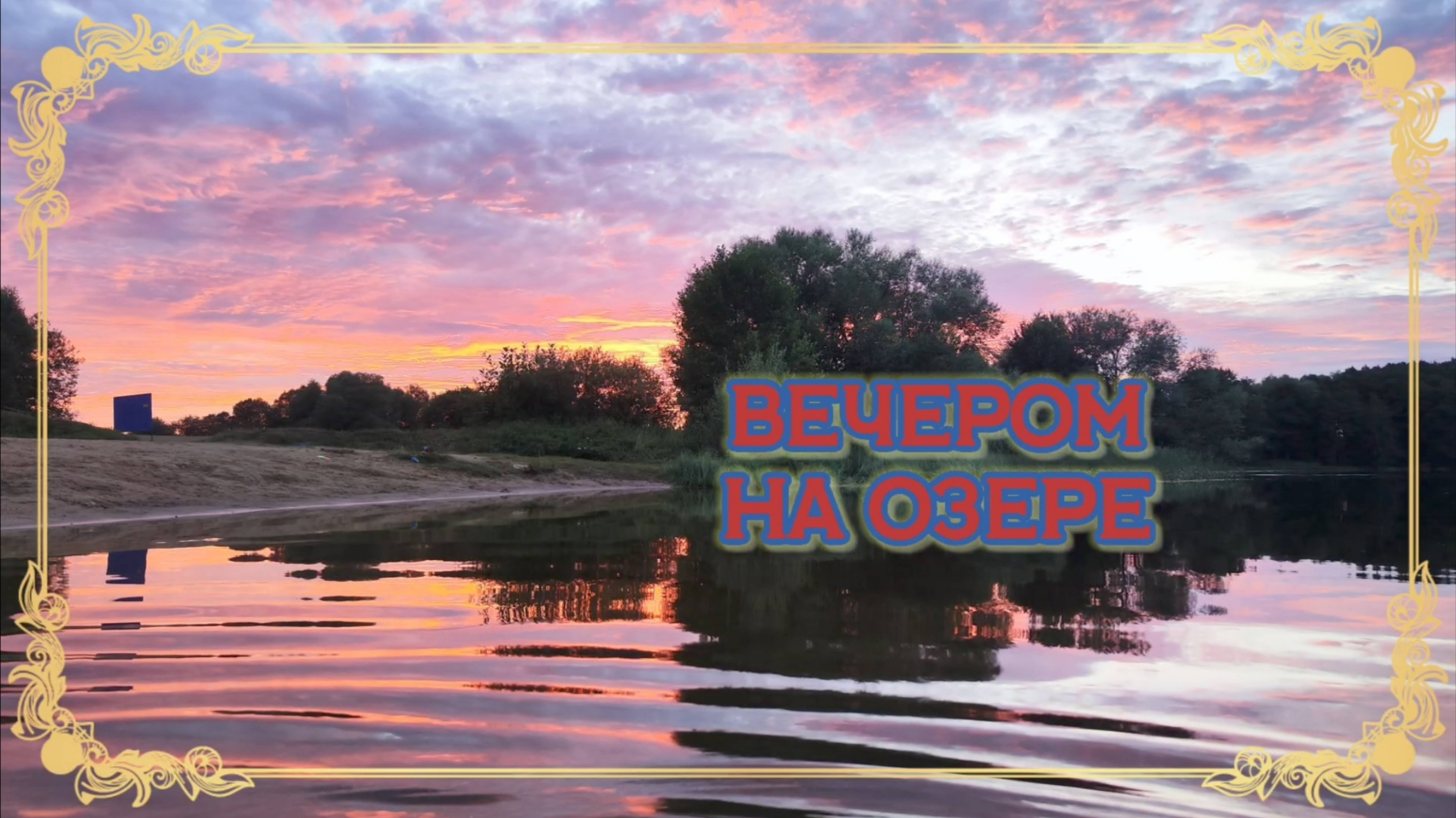 Вечером на озере встретили закат 15.07.2024 года