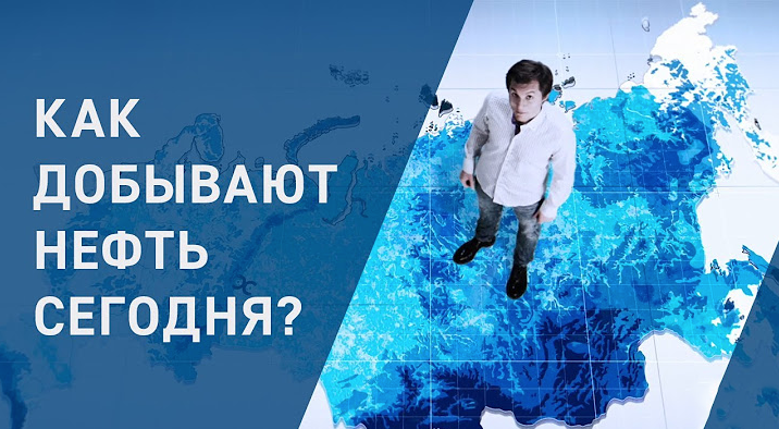 Как добывают нефть сегодня?