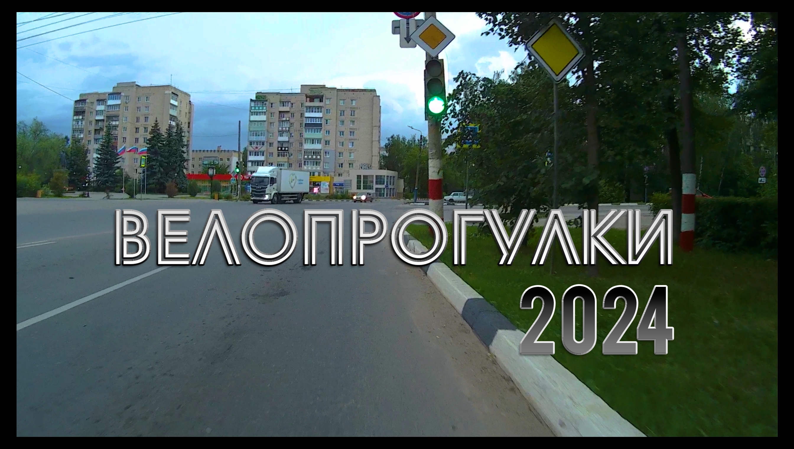 Велопрогулки 2024 7