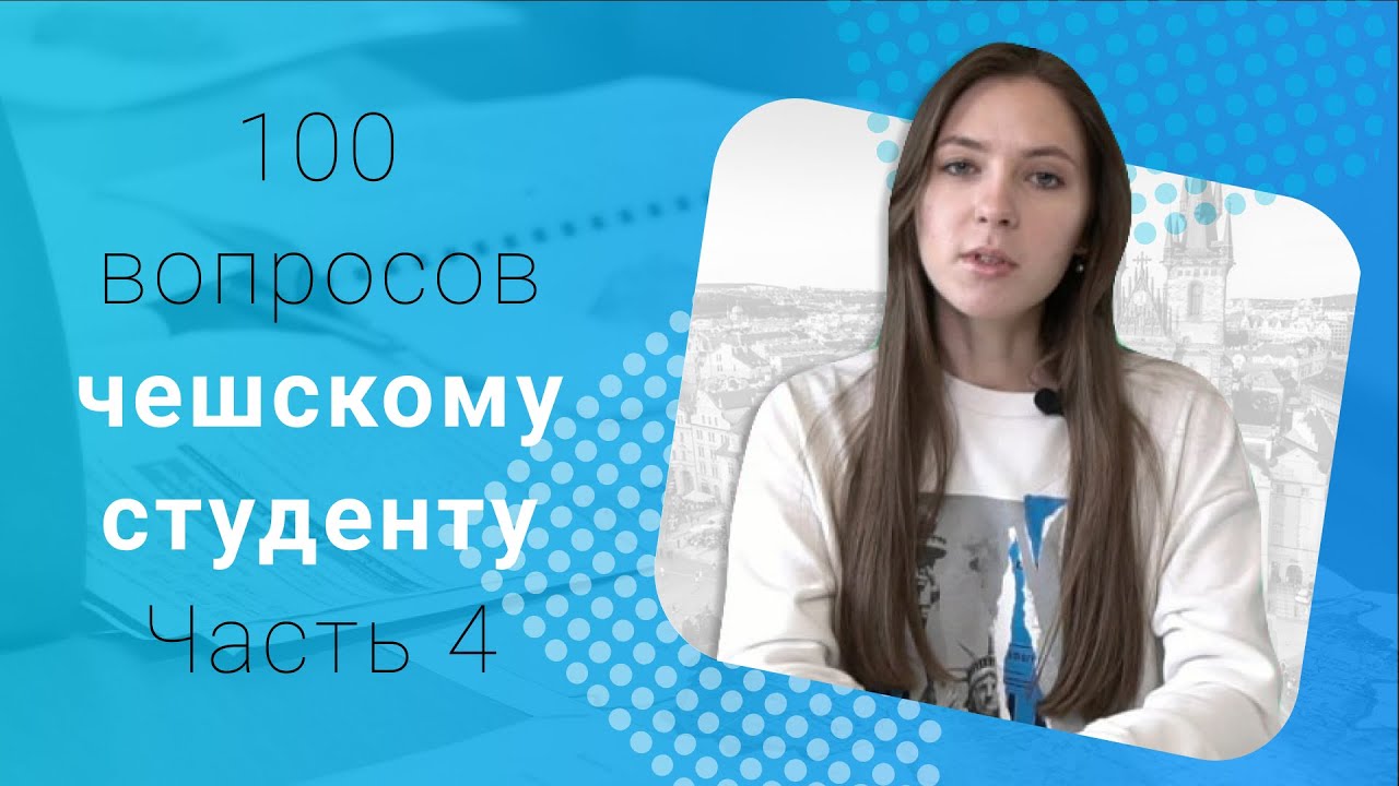 Жилье для студентов в Чехии: общежитие или квартира: 100 вопросов чешским студентам. Часть 4