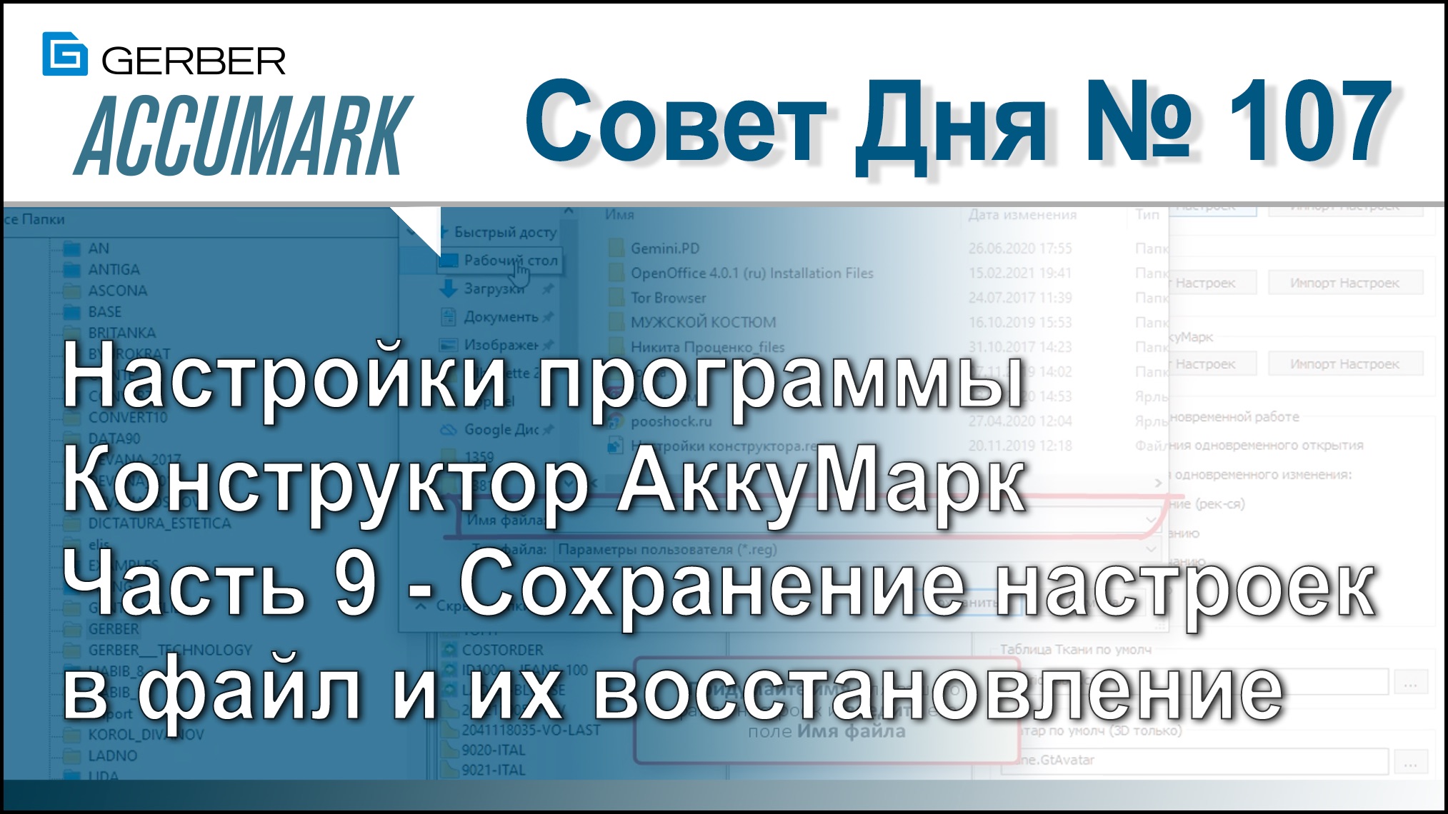 АккуМарк Совет №107 Настройки Конструктор АккуМарк -Сохранение настроек в файл и их восстановление