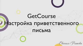 GetCourse. Настройка приветственного письма на платформе Геткурс.