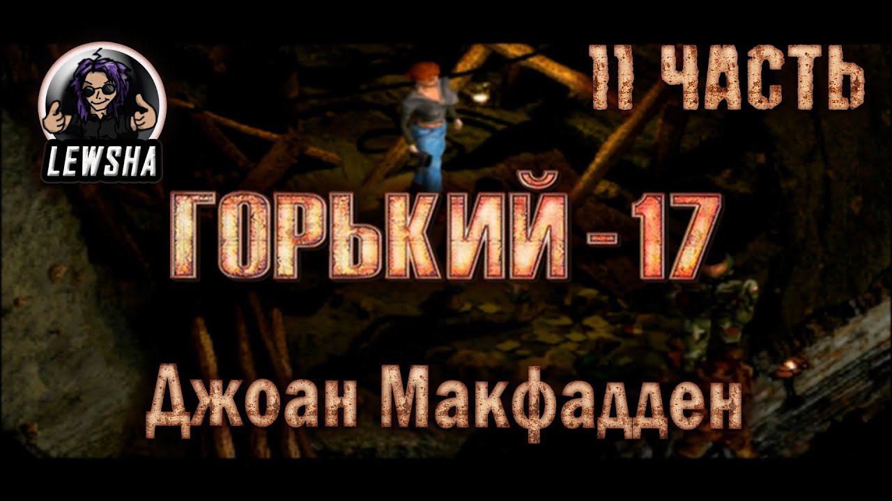 Горький 17 Ребаланс мод ✇ Прохождение ✇ Часть 11 ✇ Джоан Макфадден