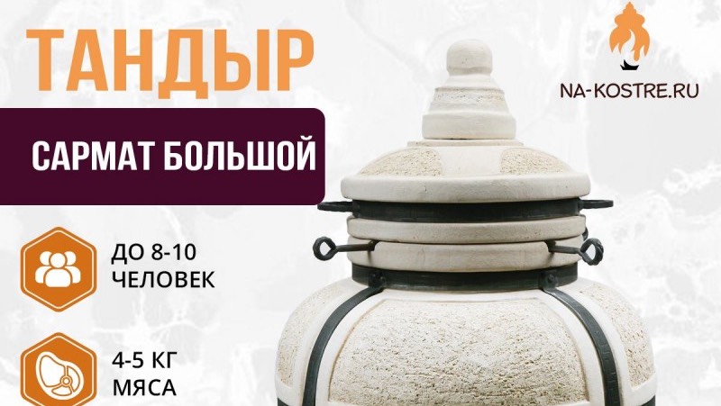 60 секунд с тандыром Сармат Большой: лучшие стороны в обзоре. #накостре #nakostre #тандыр #амфора