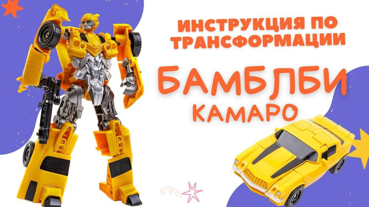 Бамблби камаро/ инструкция по сборке трансформера робота / Bumblebee