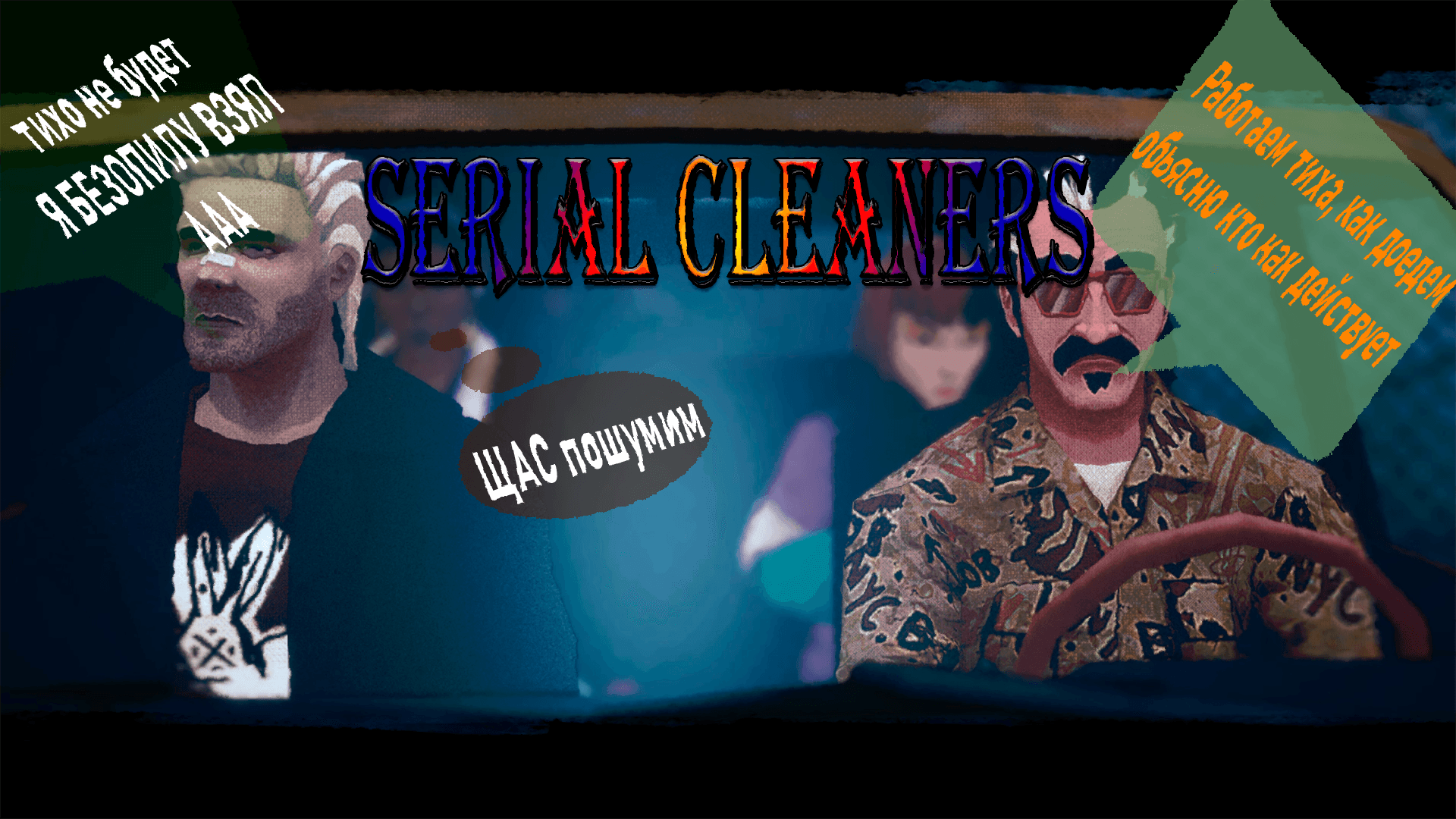 Коллективная помощь в трудной задачи "Serial Cleaners"№6