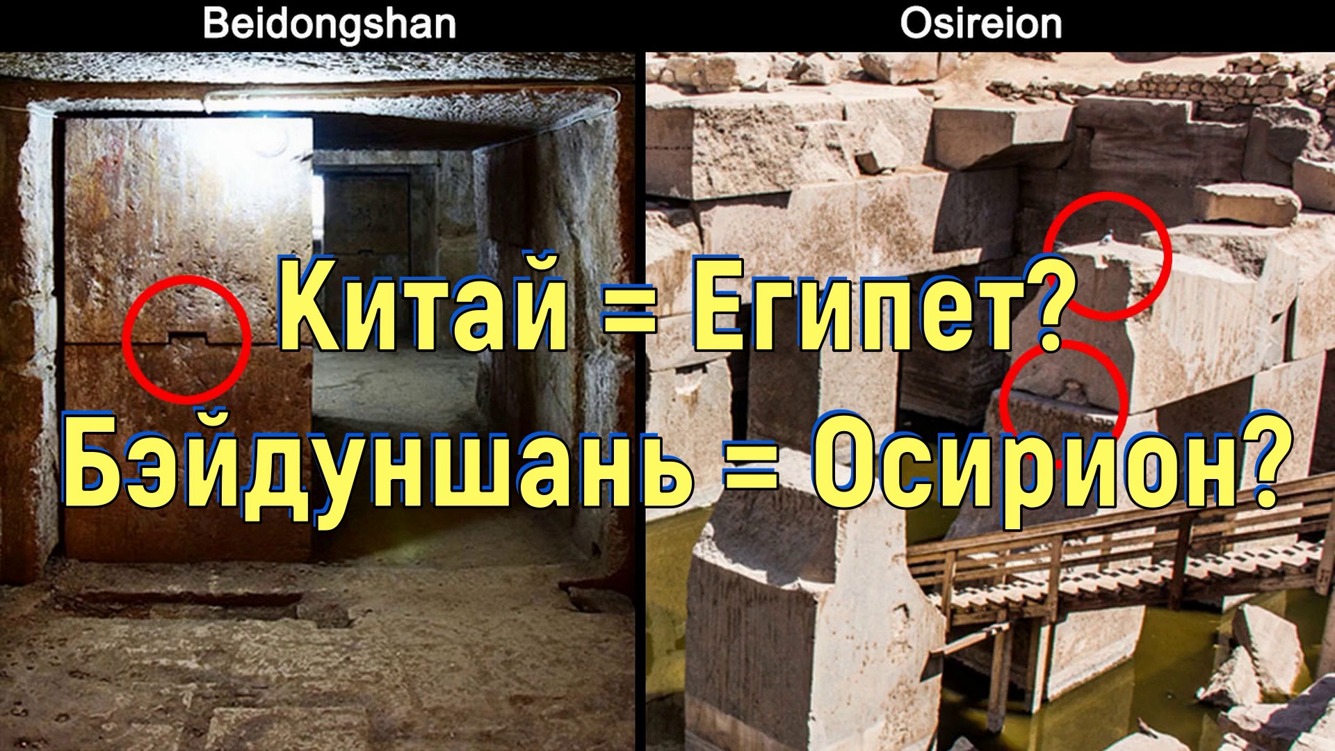 Китай равно Египет. Бэйдуншань равно Осирион. [№ R-046.22.07.2020.]