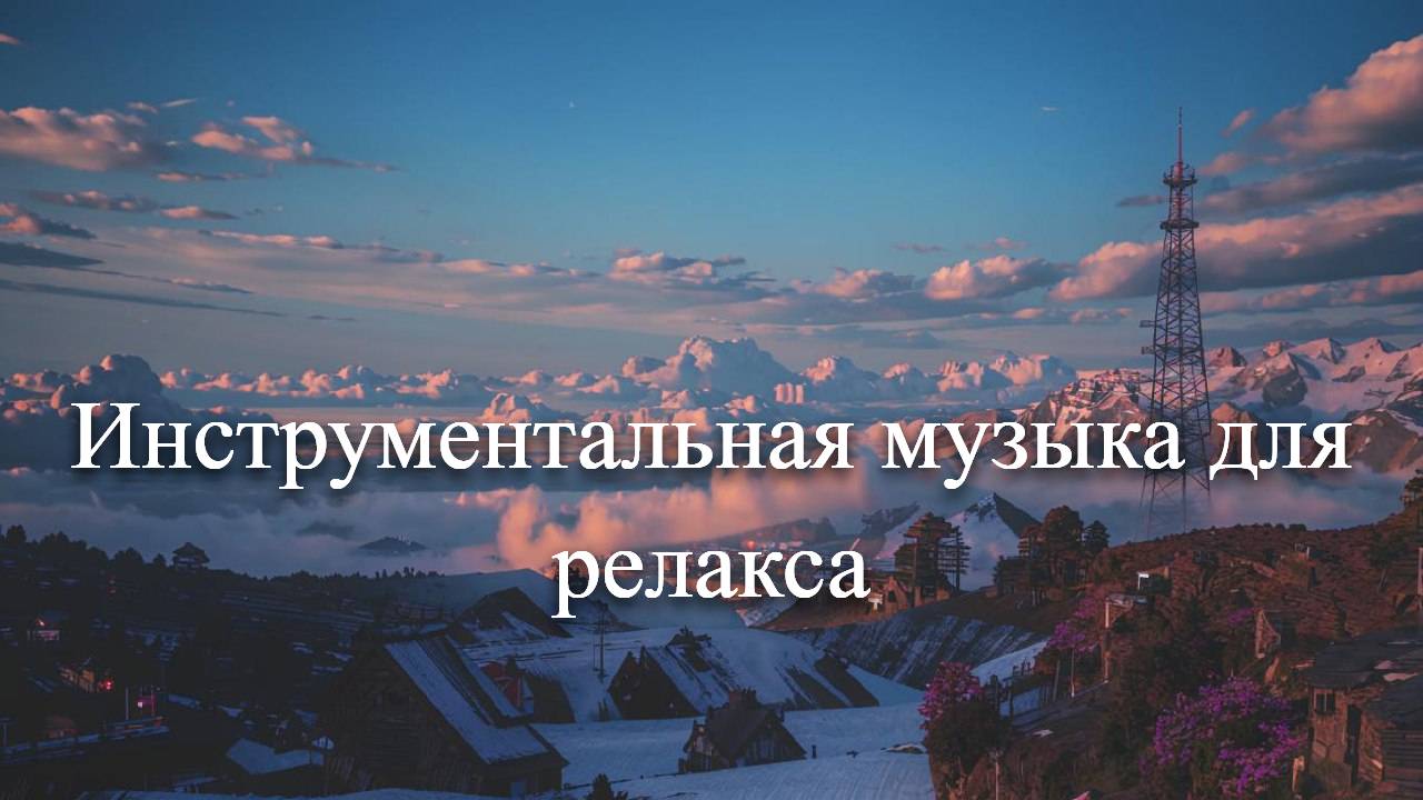 СПОКОЙНАЯ МУЗЫКА! МУЗЫКА для хорошего НАСТРОЕНИЯ! СЛУШАТЬ МУЗЫКУ