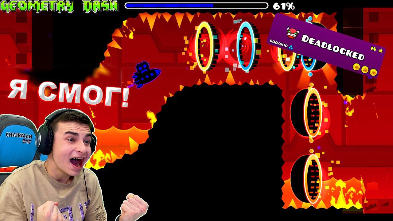 Я СМОГ! СОБРАЛ ВСЕ МОНЕТЫ В DEADLOCKED  Geometry Dash