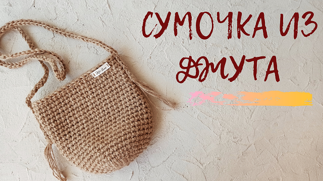 Сумочка из джута. Легкая летняя сумочка для прогулок.