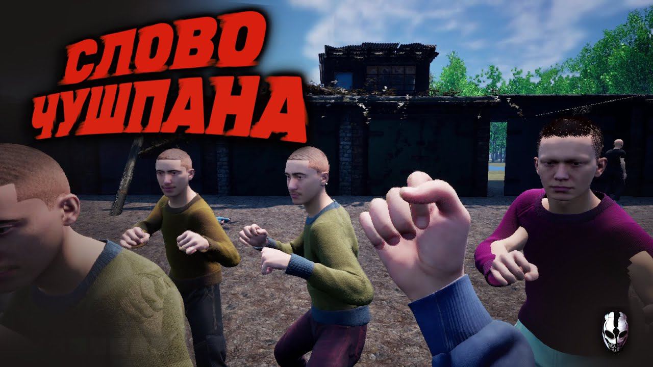 СИМУЛЯТОР ЧУШПАНА ► ПЕРЕЗАПУСК