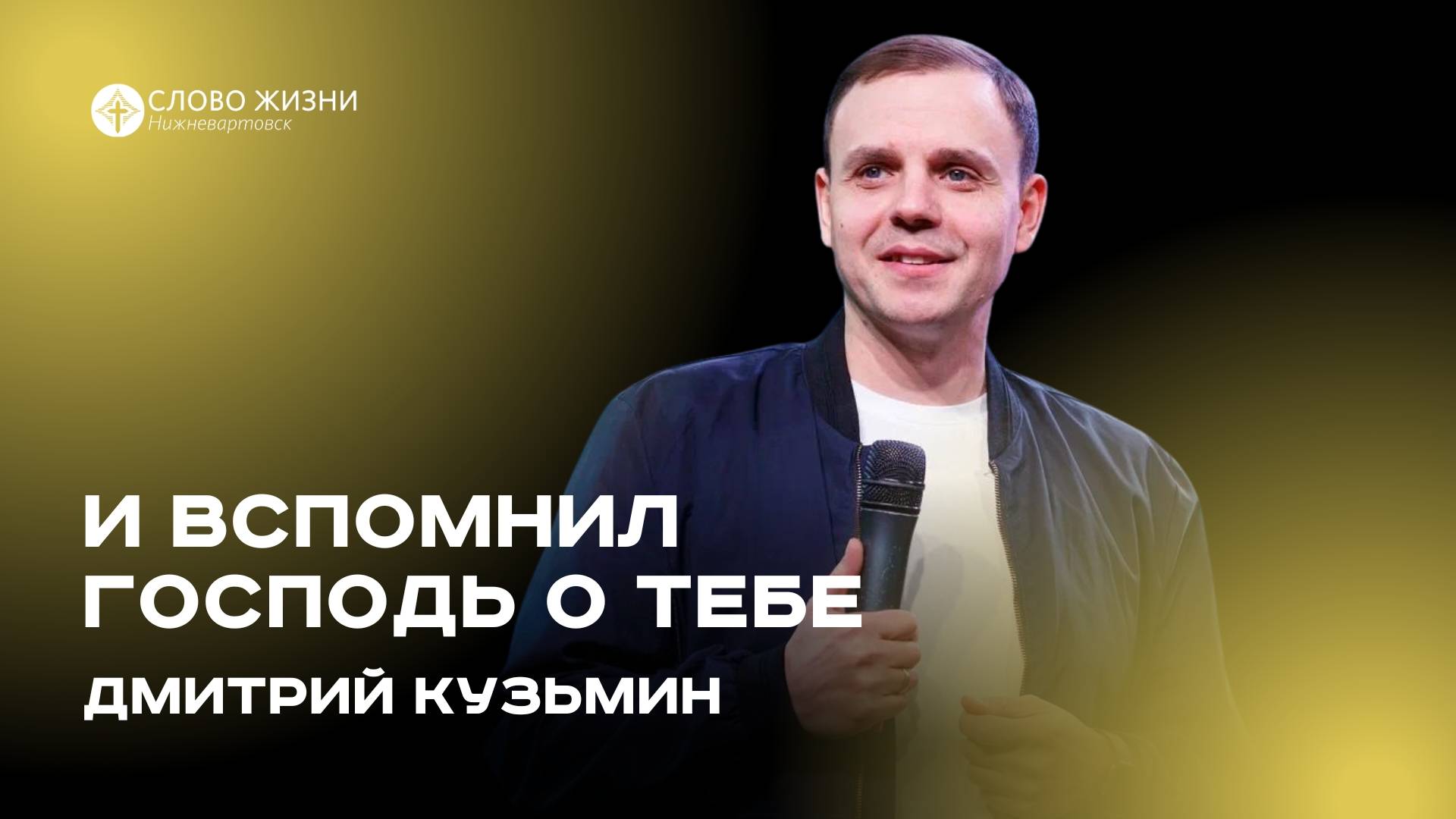 И вспомнил Господь о тебе / Дмитрий Кузьмин / 25.08.2024