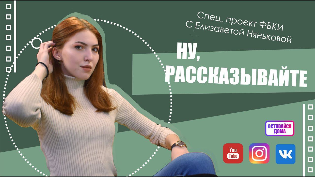 Елизавета Нянькова // Онлайн-проект "Ну, рассказывайте" // Выпуск №20