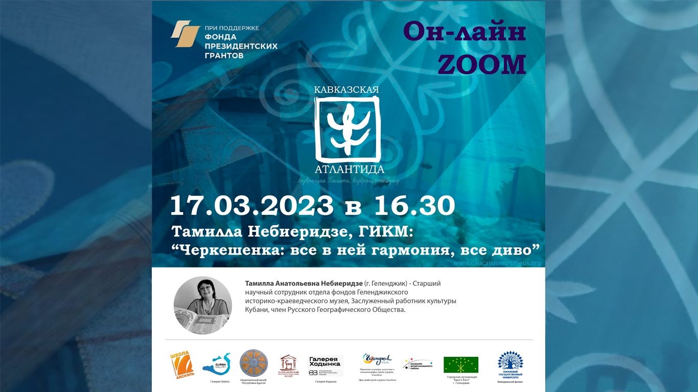 Кавказская Атлантида. Тамилла Небиеридзе. «Черкешенка: все в ней гармония, все диво»