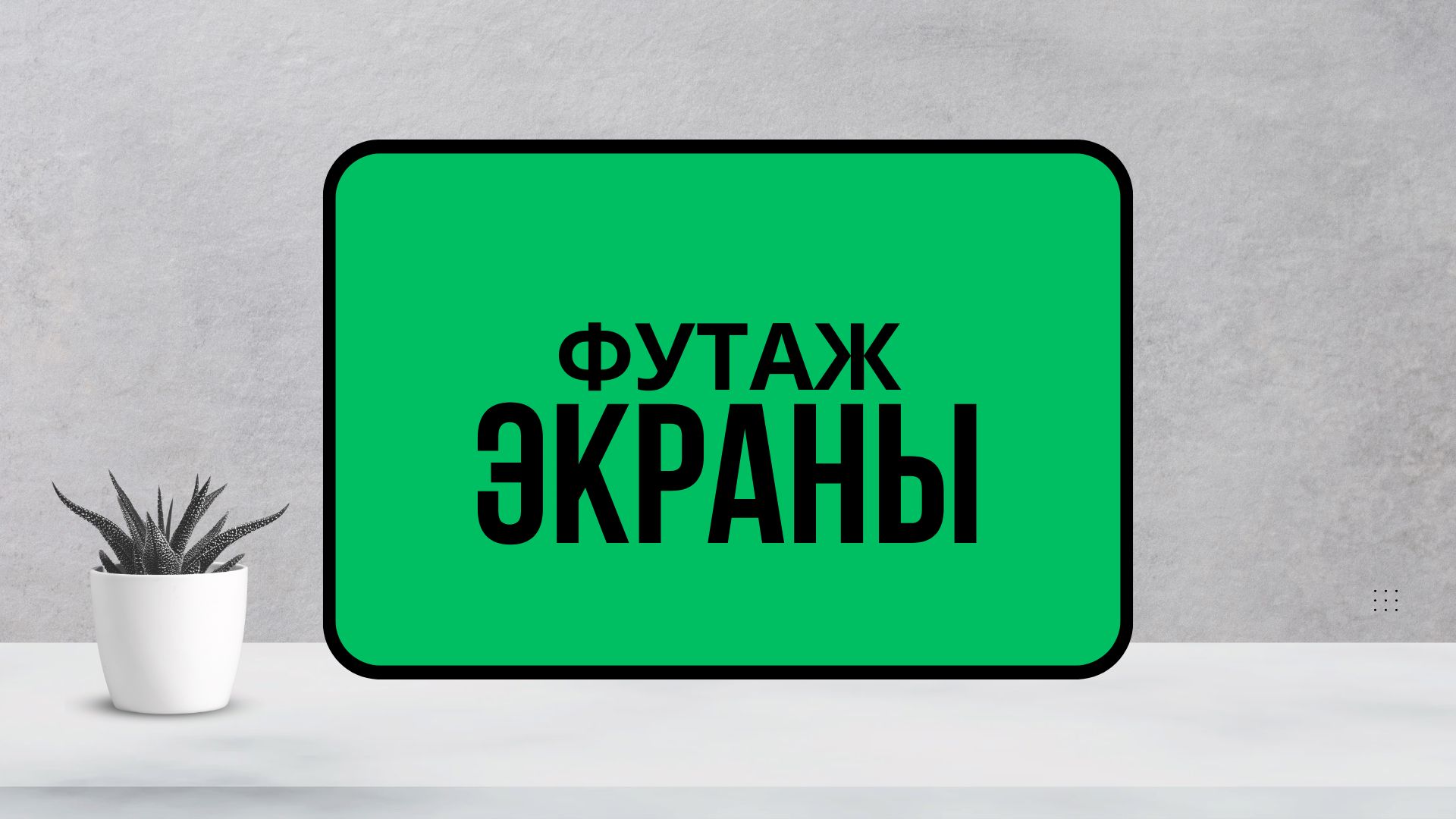 Футажи "ДИСПЛЕЙ" Экраны | Green Screen 4k Display