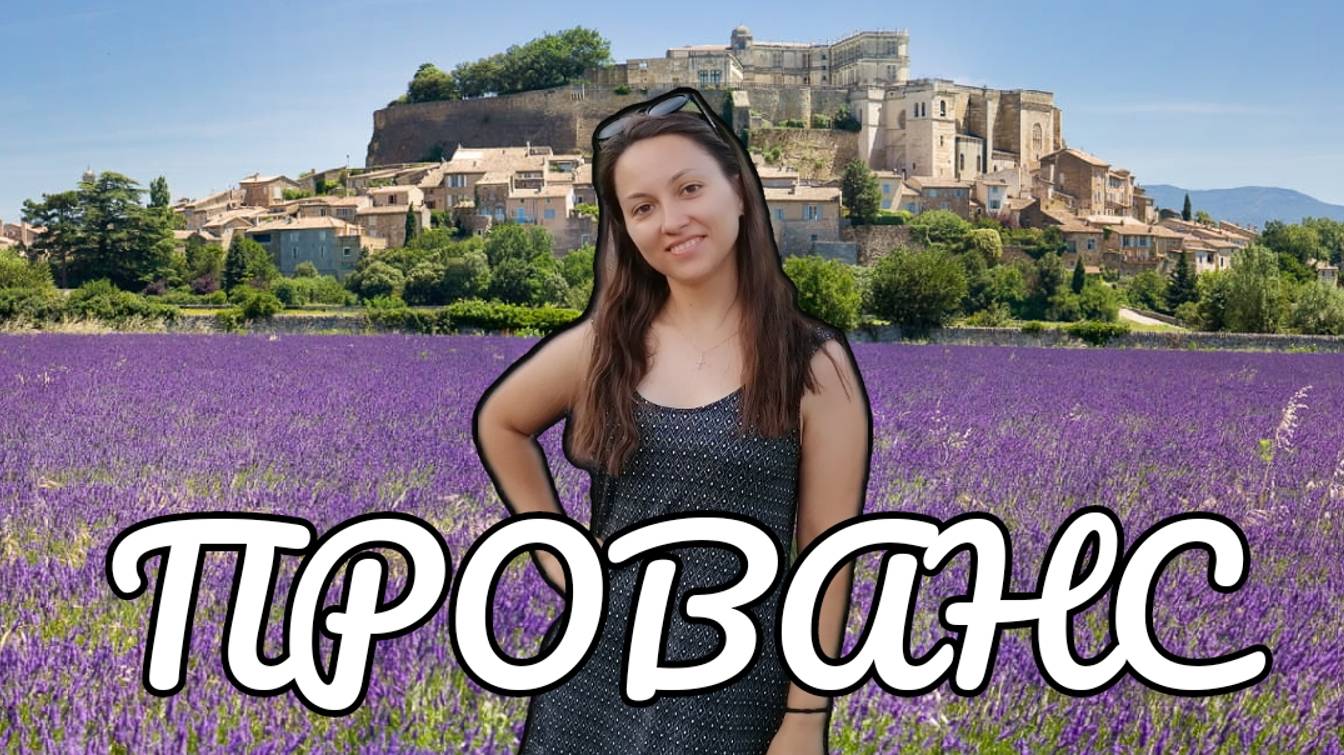 Такого Прованса вы еще не видели. Все выпуски в 1 видео