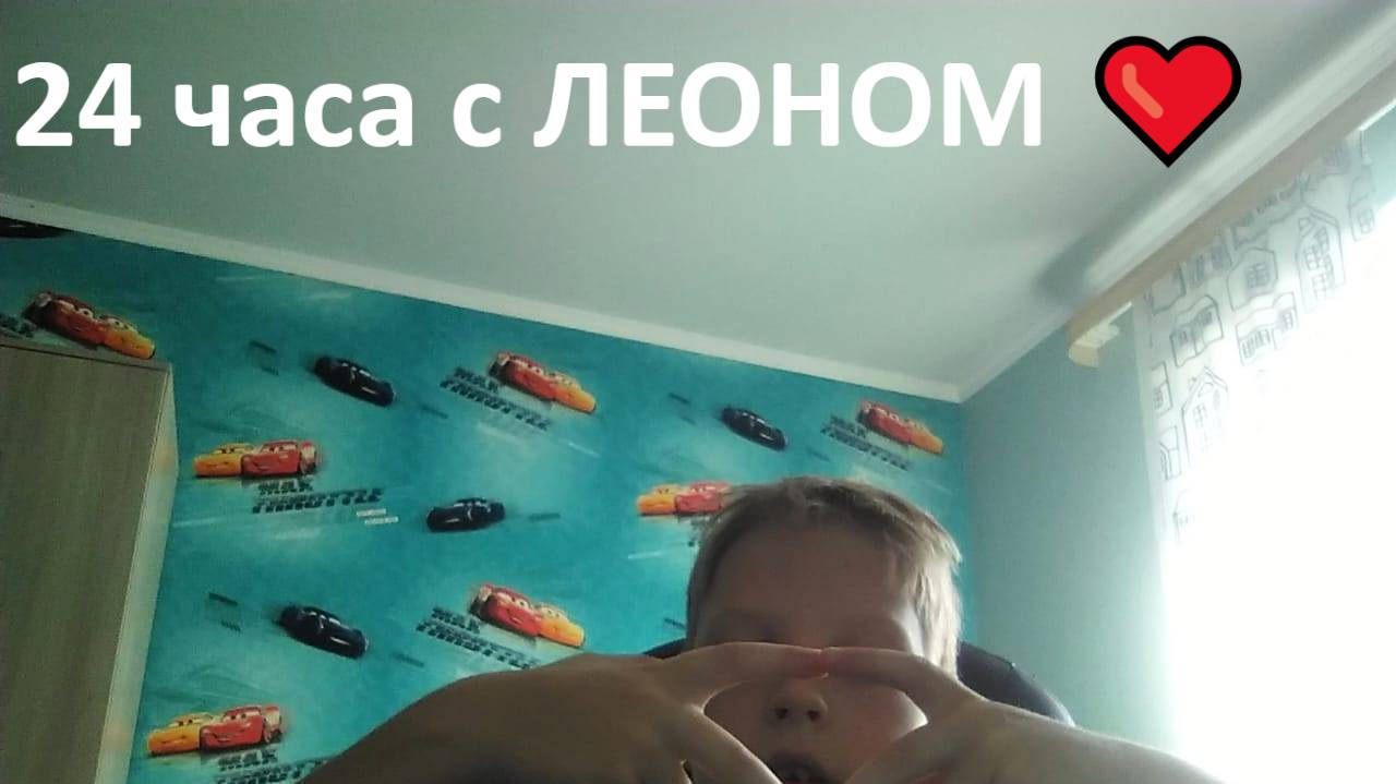 24 часа с ЛЕОНОМ