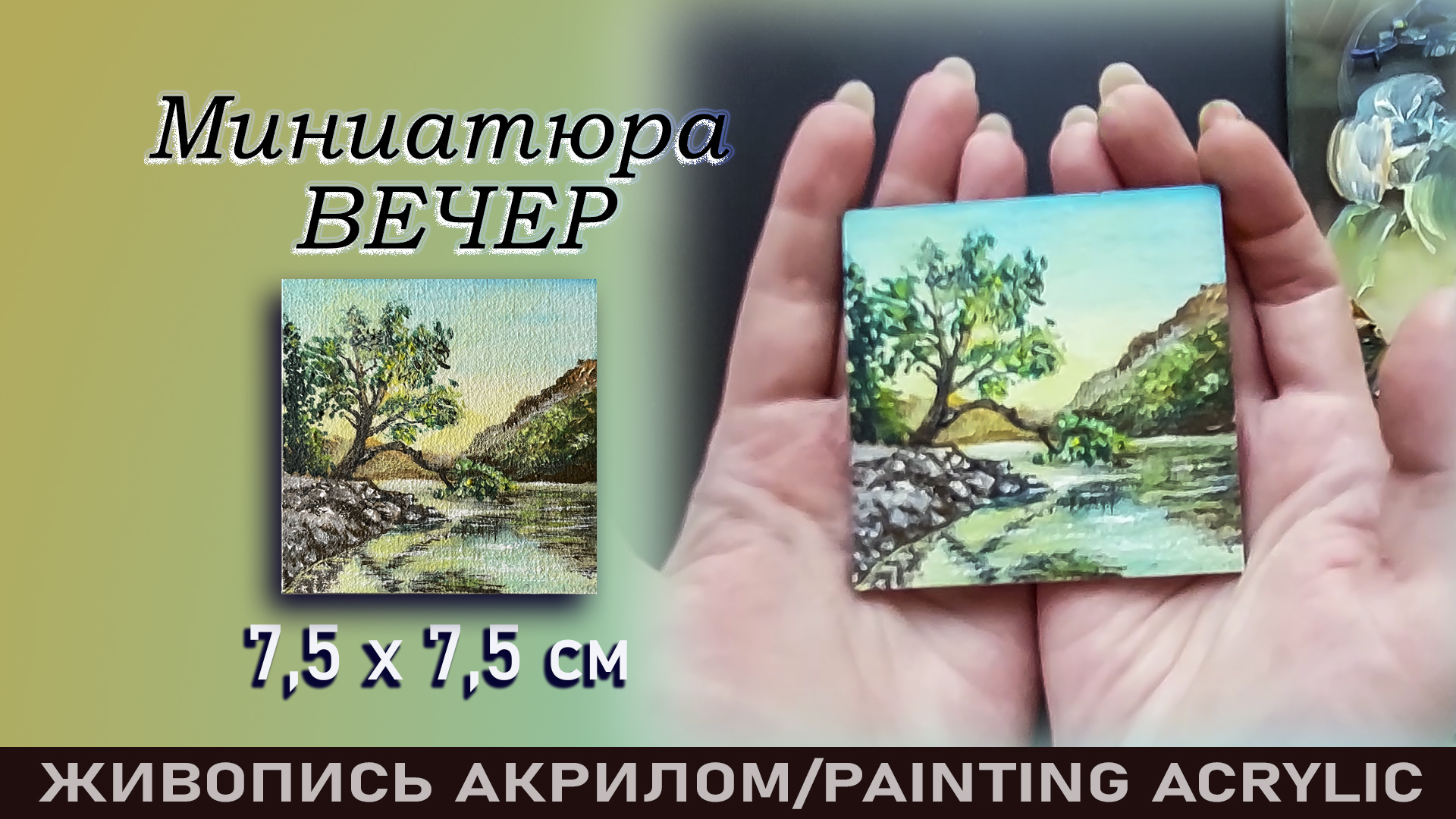 Миниатюра «Вечер» акриловыми красками