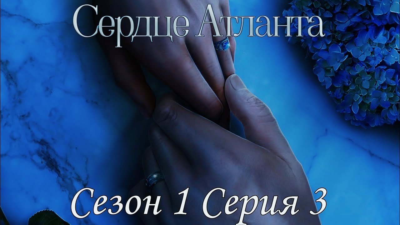 ?Сердце Атланта? 1 сезон 3 серия ♥Seven Hearts Stories♥