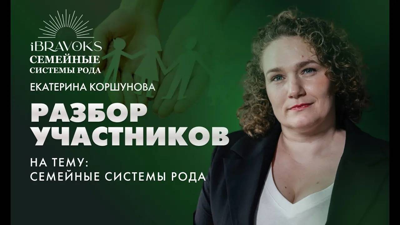 Разборы участников по теме Семейные системы Рода