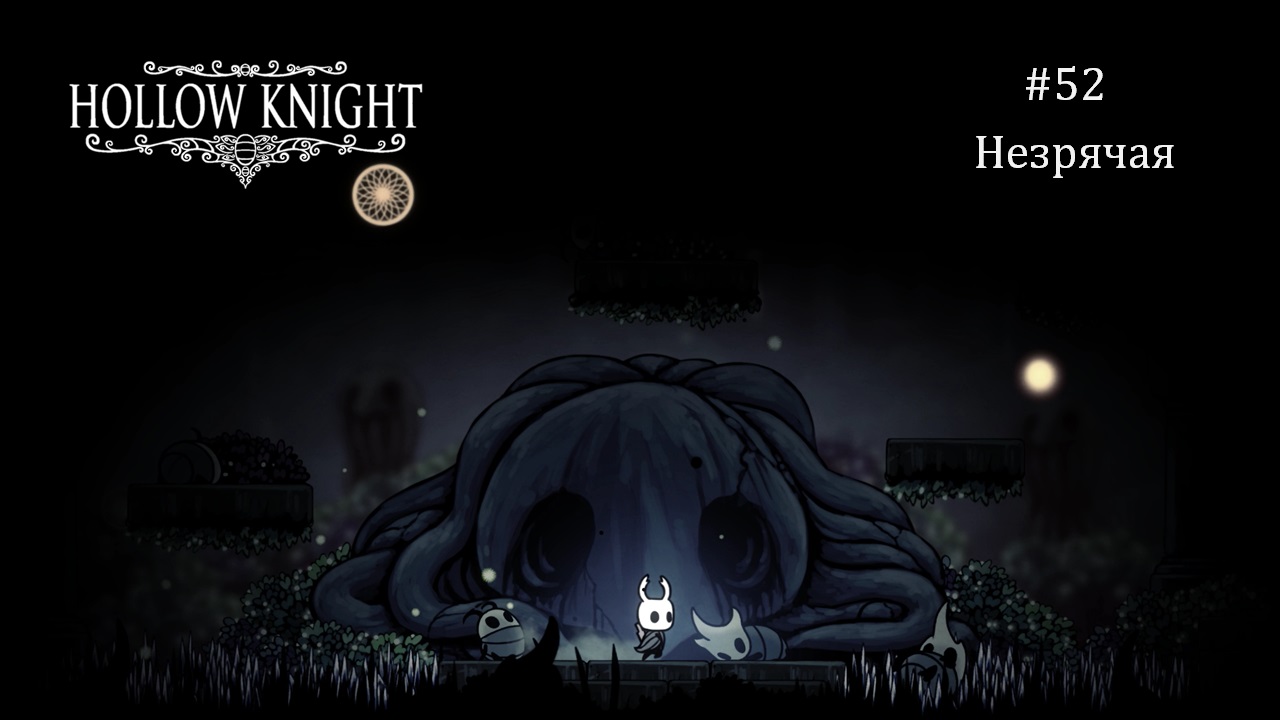 Hollow Knight #52 / Незрячая