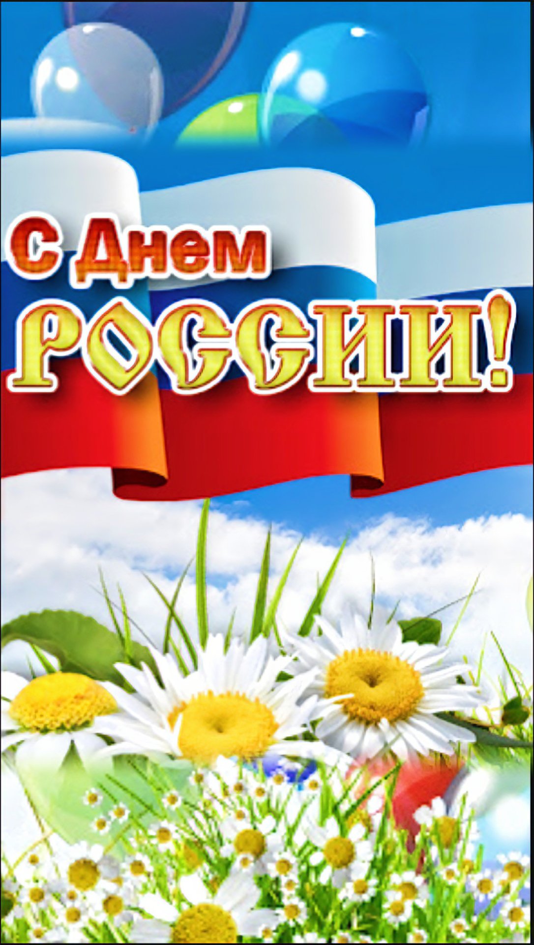 С Днём России