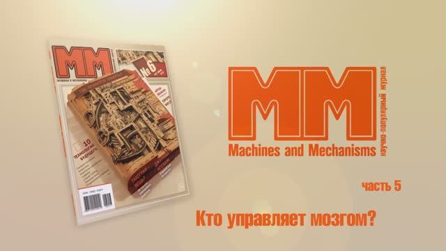 Тут помню, тут не помню. Часть 5. Кто управляет мозгом?