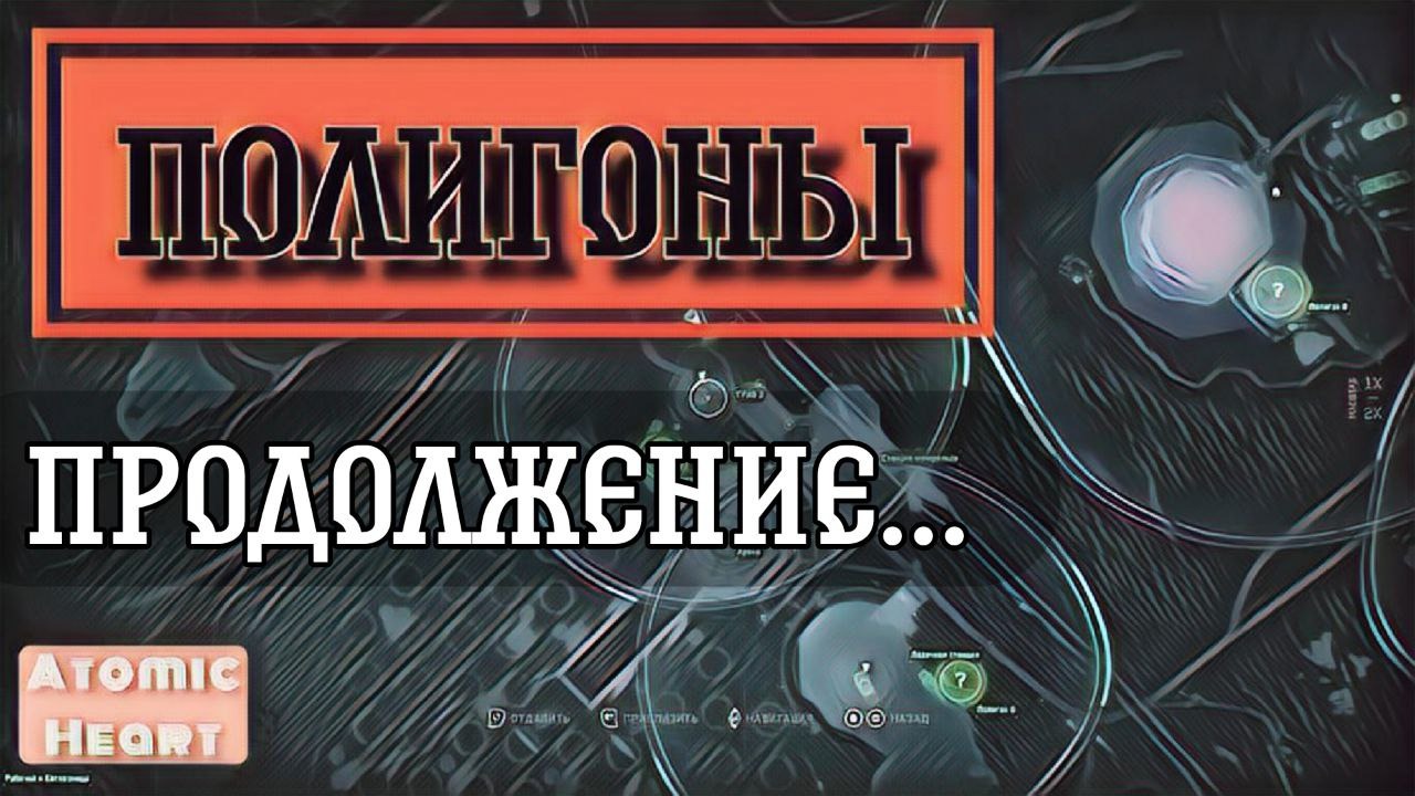 [Ч. 8] [СТРИМ] Продолжаем тур по полигонам