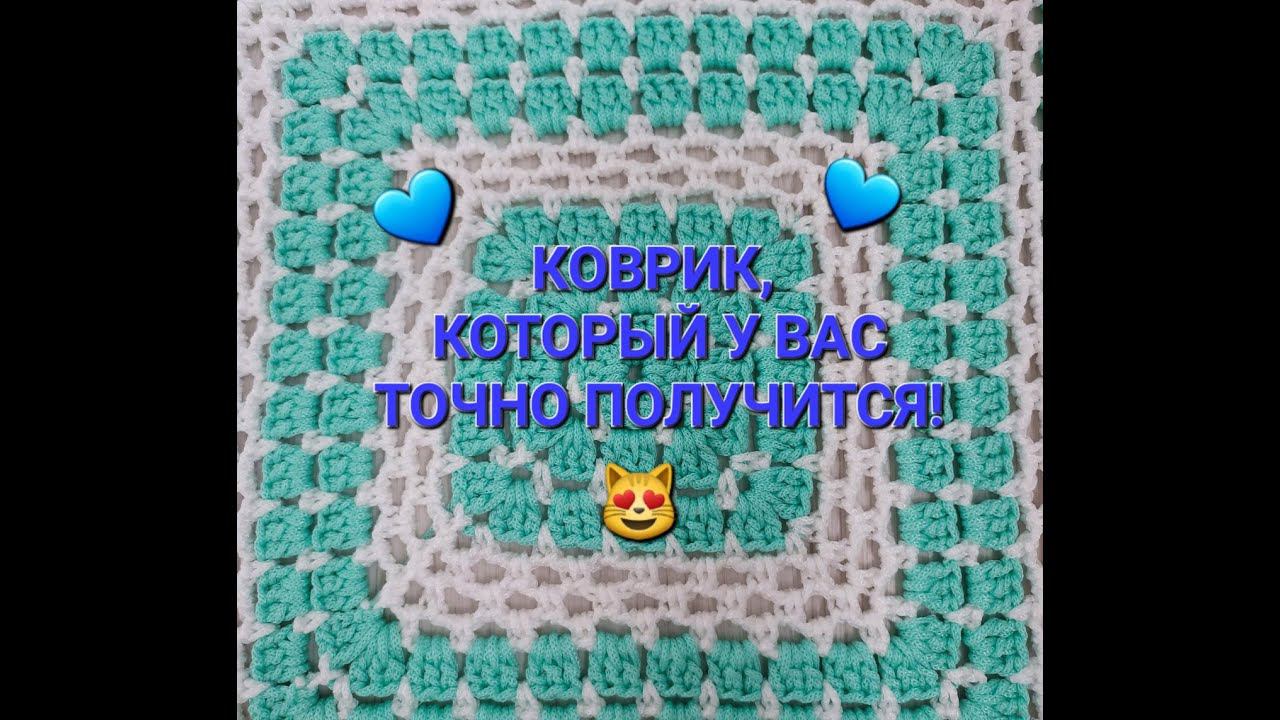 КРАСИВЫЙ КОВРИК КРЮЧКОМ! А Вы вязали ТАКОЙ БАБУШКИН КВАДРАТ?
