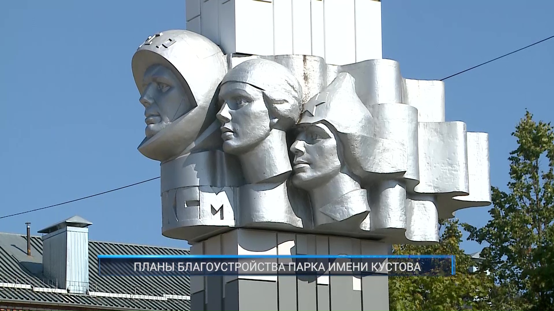 (Рыбинск-40) ПЛАНЫ БЛАГОУСТРОЙСТВА ПАРКА ИМЕНИ КУСТОВА