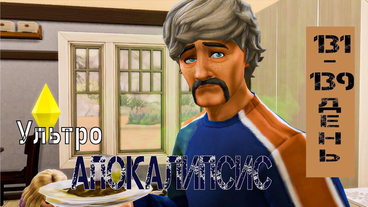 SIMS4 - АПОКАЛИПСИС (ультра сложный) - эп.11 - МЕЧТЫ ДЬЮ.