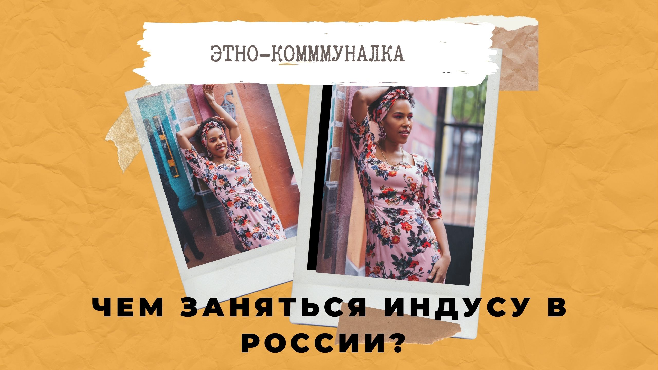 Говори как лорд и будет тебе счастье! Человеческие уроки английского с Кушем