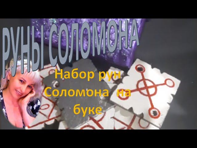 НАБОР РУН СОЛОМОНА\на буке\Наталия Рунная