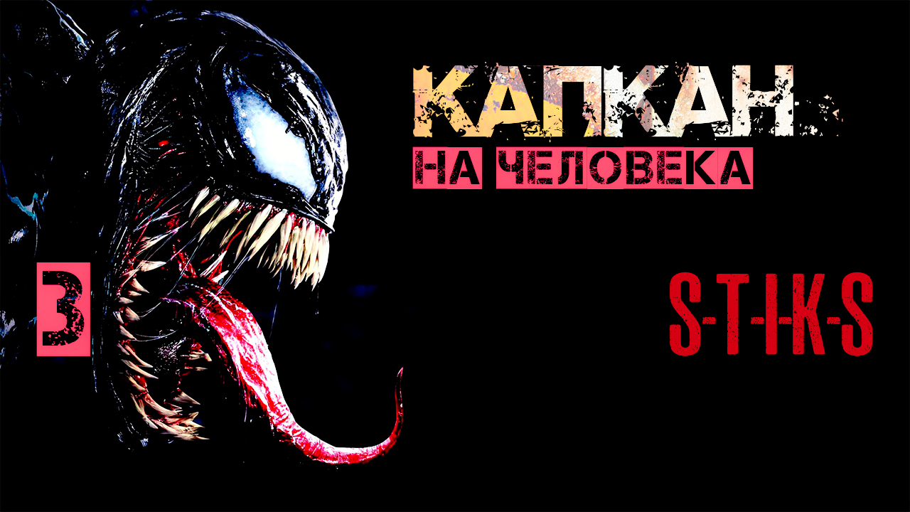 КАПКАН 3. СТИКС. Аудиокнига. 12+