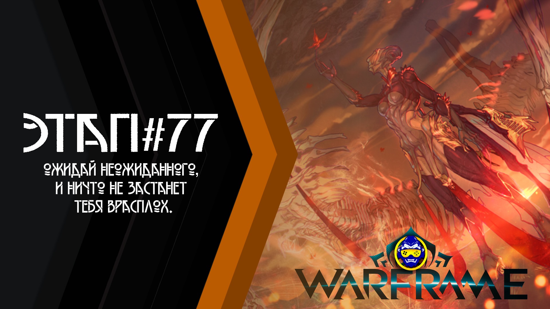 ДОБЫЧА ВАРФРЕЙМОВ ЧАСТЬ 2! - Warframe