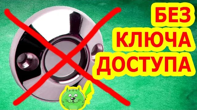 Ключ доступа Вор это знать не должен Как отключить охрану без ключа доступа
