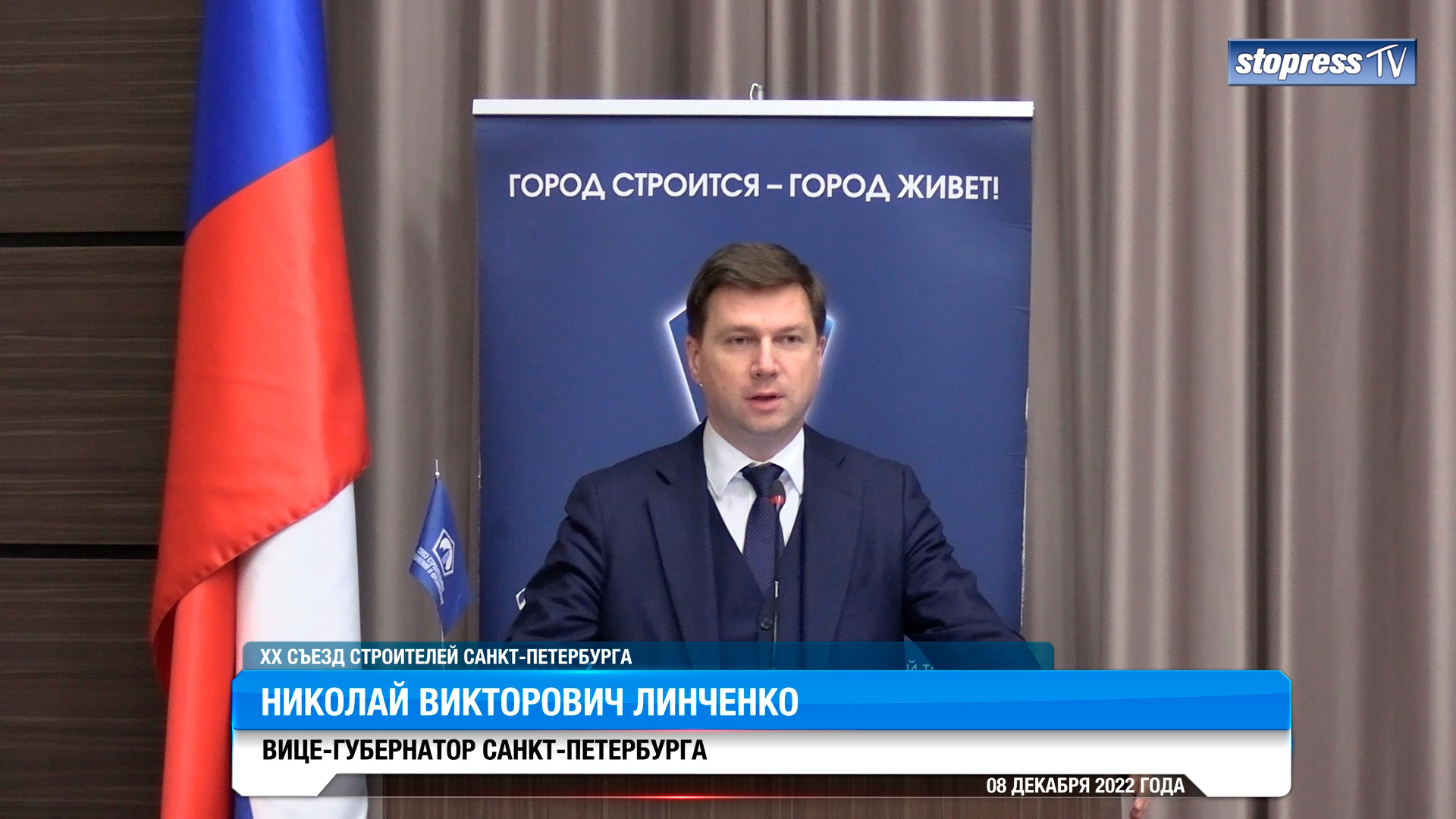 20 съезд строителей Санкт-Петербурга. Николай Викторович Линченко, вице-губернатор Санкт-Петербурга