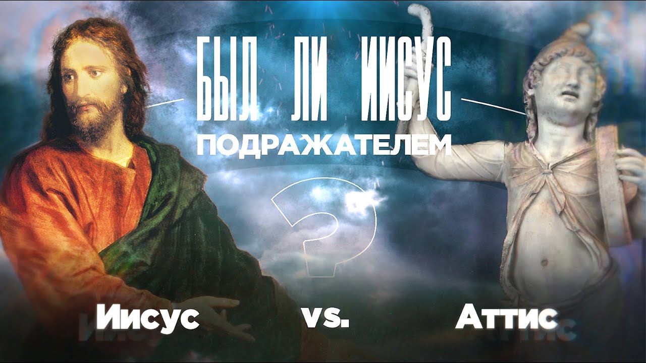 ИИСУС vs АТТИС! ➤ Был ли #Иисус ПОДРАЖАТЕЛЕМ? Специальный проект ТБН