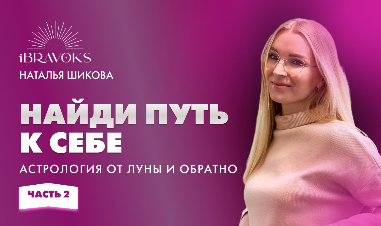 НАЙДИ ПУТЬ К СЕБЕ Астрология от Луны и обратно. День 2