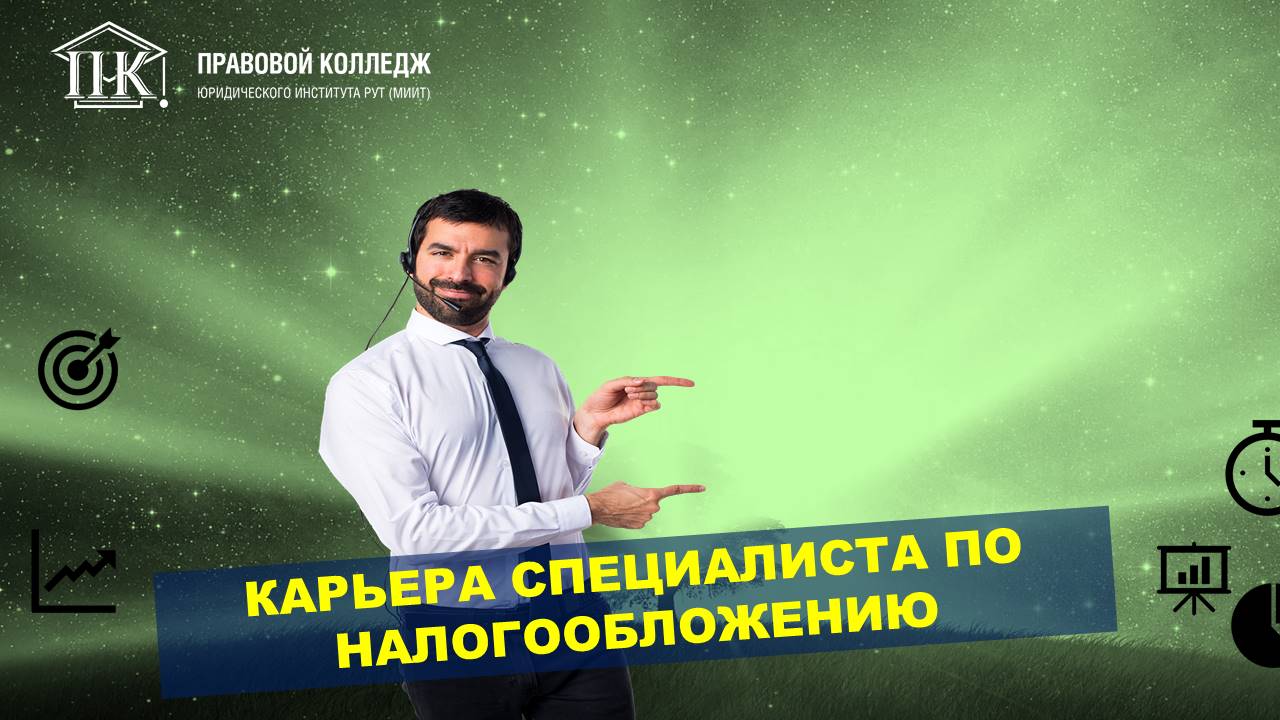 Успешная карьера специалиста по налогообложению для выпускников 11 класса - новинка сезона 2024г.