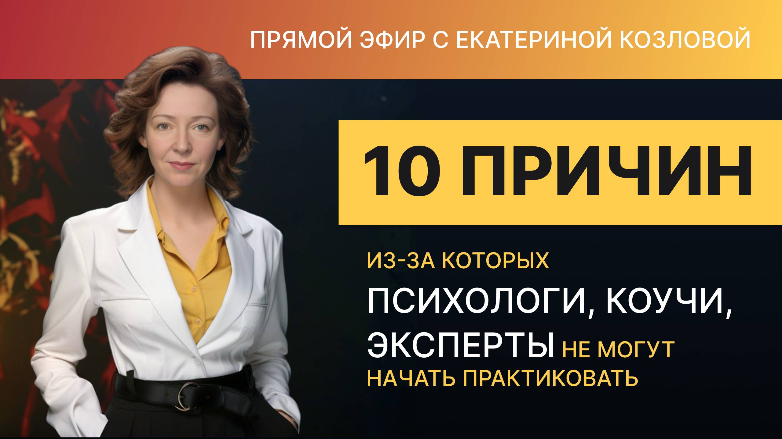 10 причин из-за которых психологи, коучи, эксперты не могут начать практиковать.