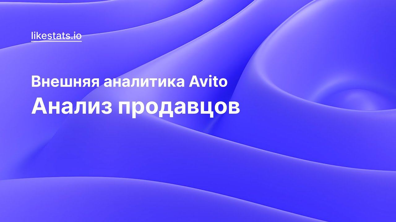 Анализ продавцов Avito в сервисе LikeStats