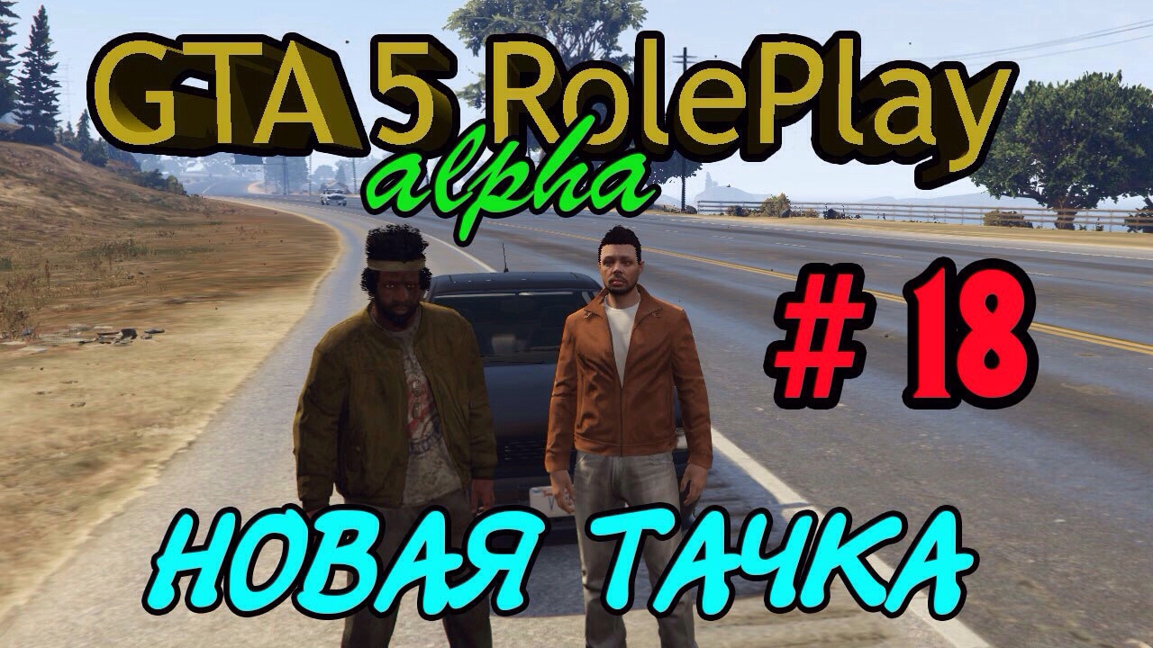 GTA 5 RolePlay || Alpha ||: Новая тачка # 18 серия.