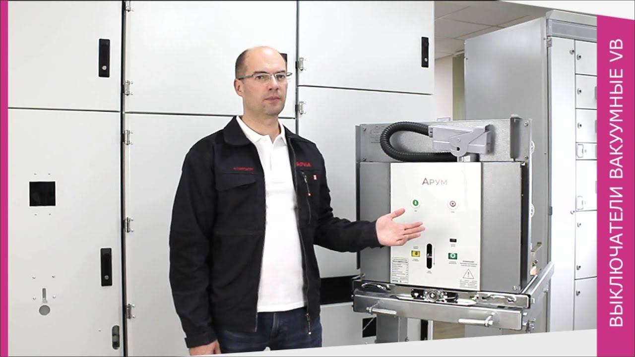 Вакуумные выключатели VB Арум. Выбор