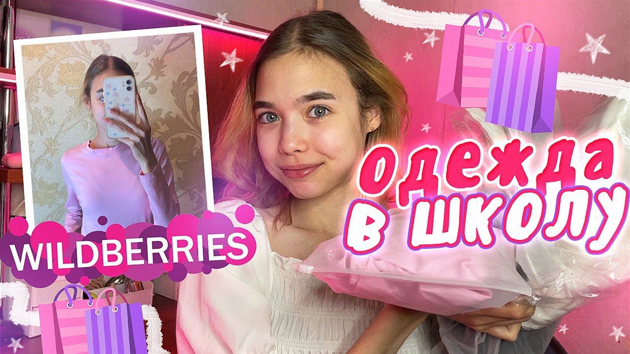 Мои Покупки ОДЕЖДЫ к школе | Распаковка с WILDBERRIES